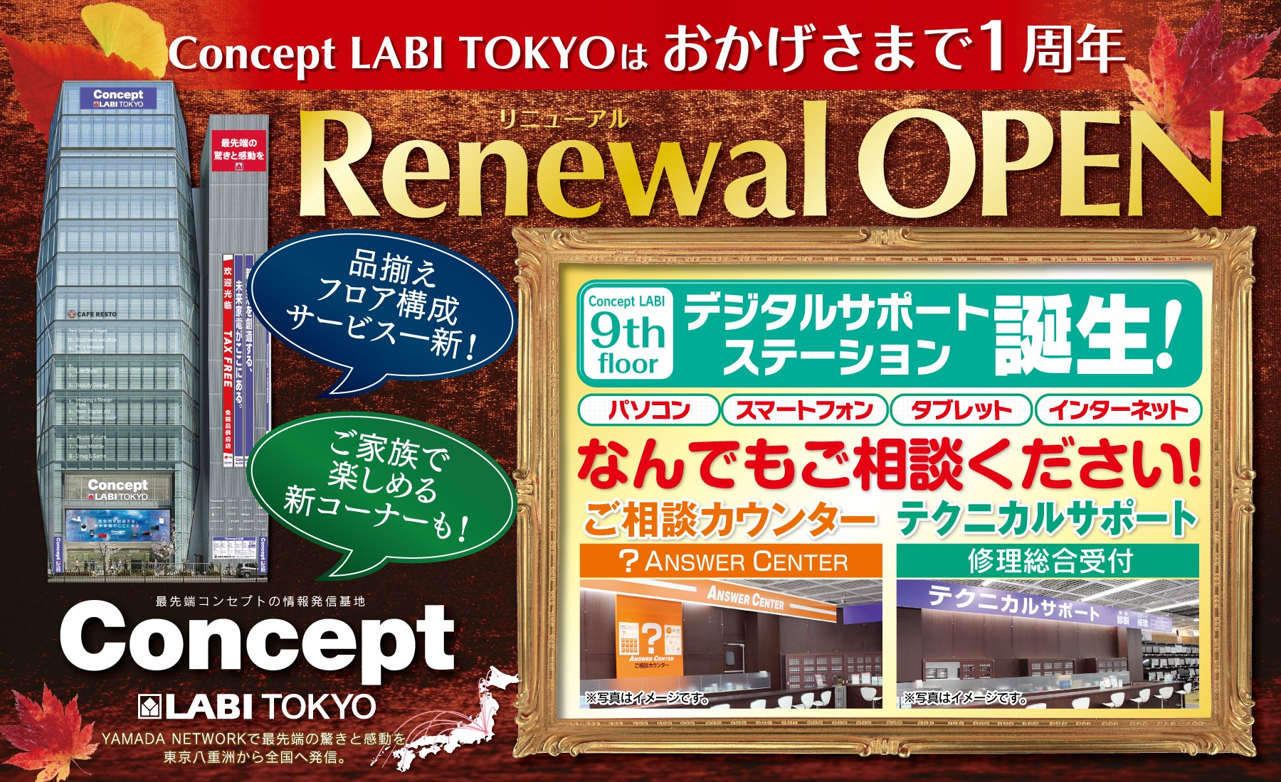 Concept LABI TOKYO 1周年リニューアル記念セール中