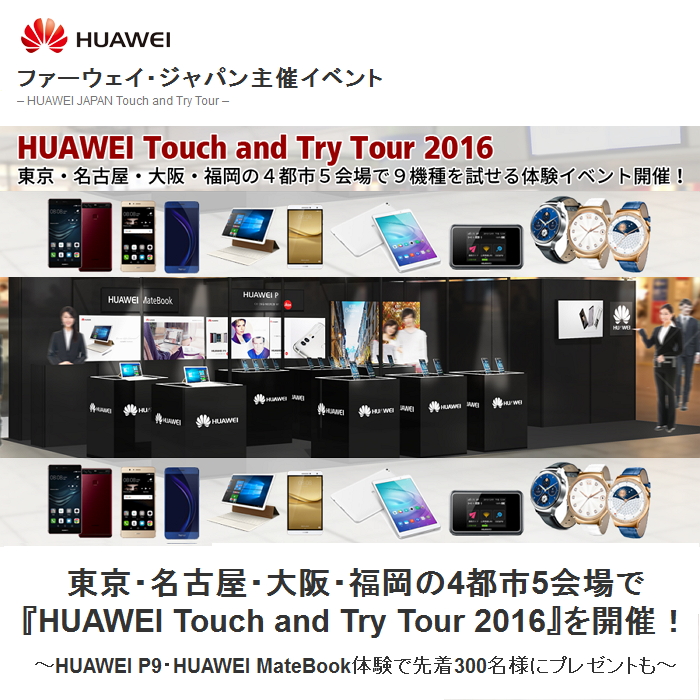 ファーウェイが誇る最新ガジェットをタッチ＆トライ!! 「HUAWEI Touch and Try Tour 2016」